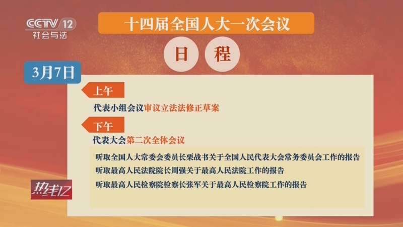 [热线12]十四届全国人大一次会议日程