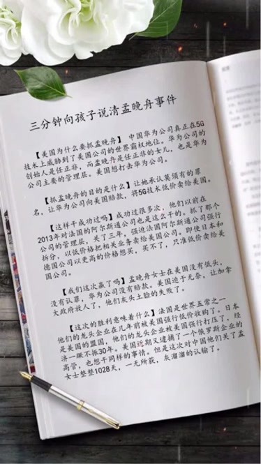 三分钟向孩子说清楚#孟晚舟事件,为孩子收藏吧