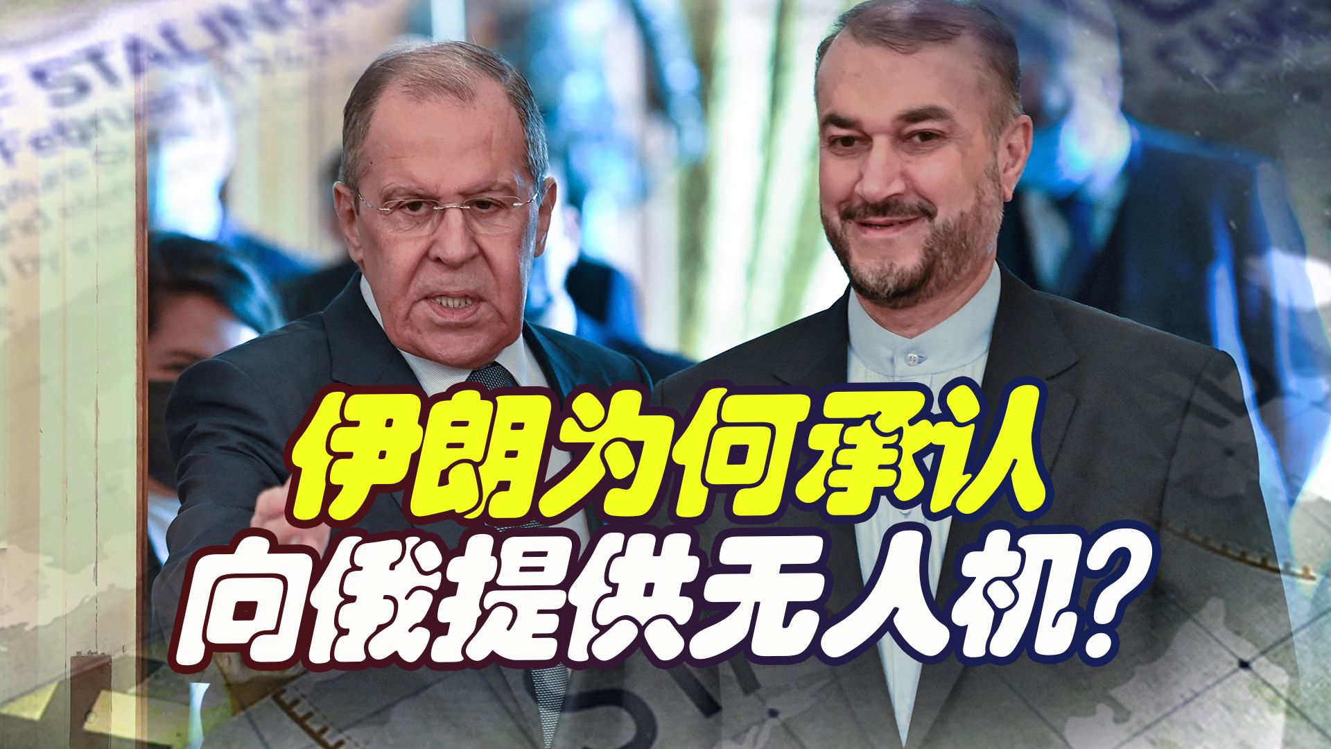 伊朗首次松口,承认向俄提供无人机有何意图,还透露两个重点