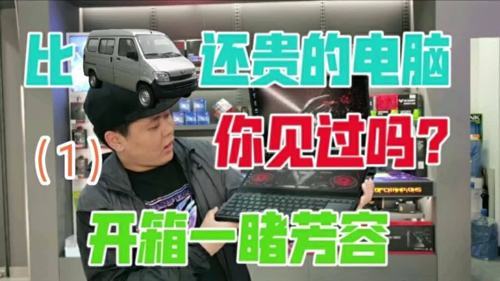 开箱价值49999,顶一辆面包车价格的笔记本电脑,ROG冰刃双屏5