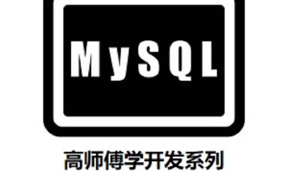Day02:Mysql了解、服务安装、卸载