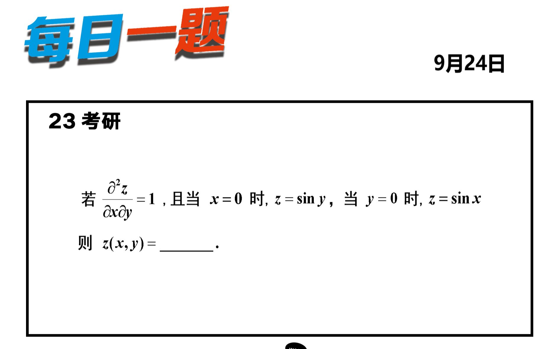 强化 — 321题 | 知道偏导数求函数 武忠祥老师每日一题
