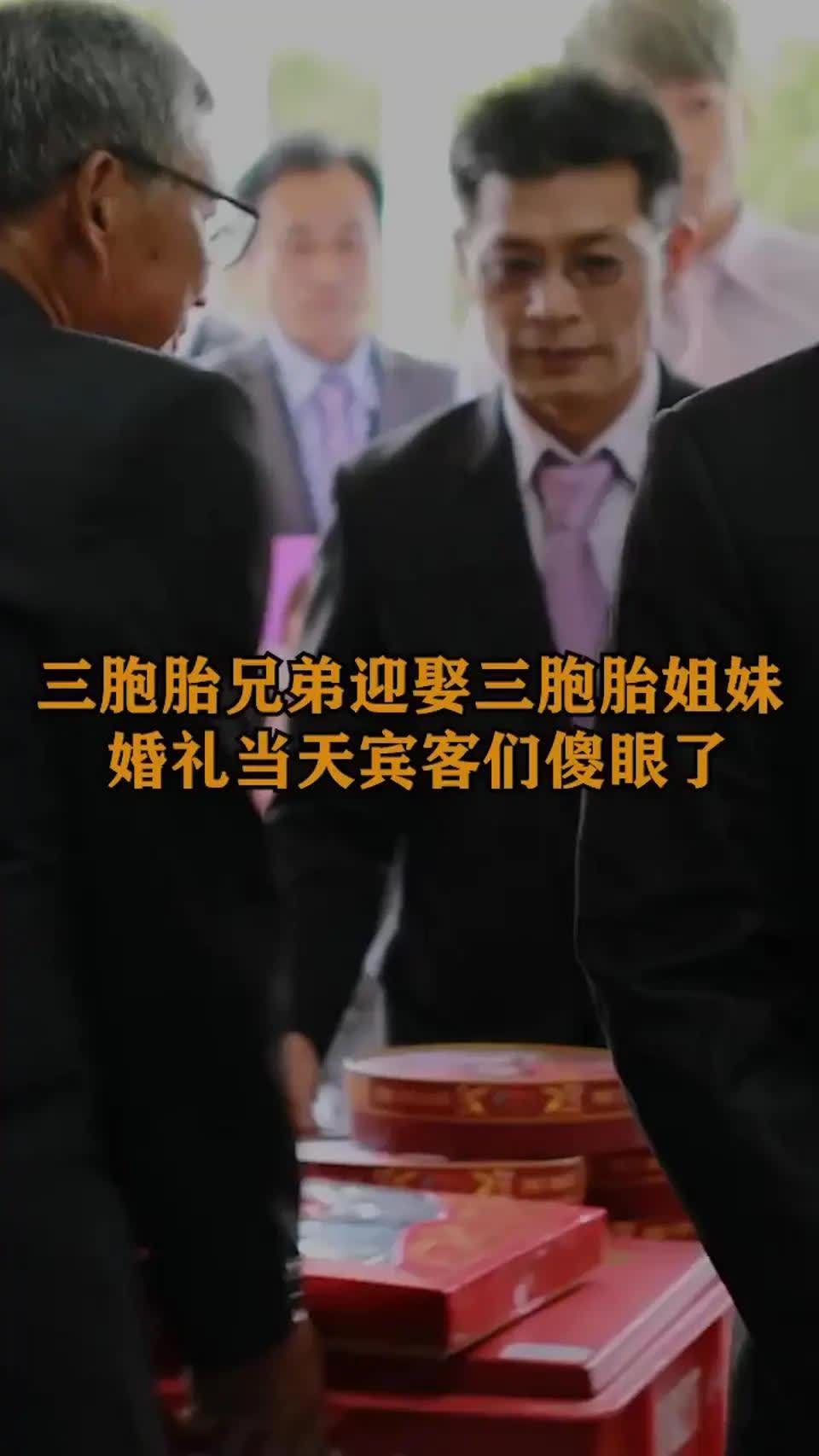 三胞胎兄弟迎娶三胞胎姐妹,婚礼当天宾客们傻眼了!