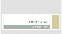 PS制作儿童画册(上)
