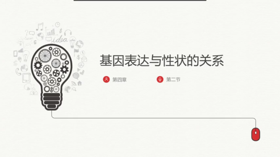 高中生物必修二 4.2基因表达与性状的关系
