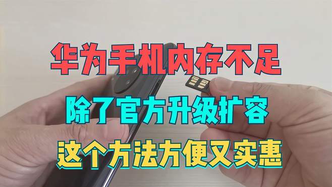 华为手机内存不足?除了官方扩容升级,这个办法方便又实惠