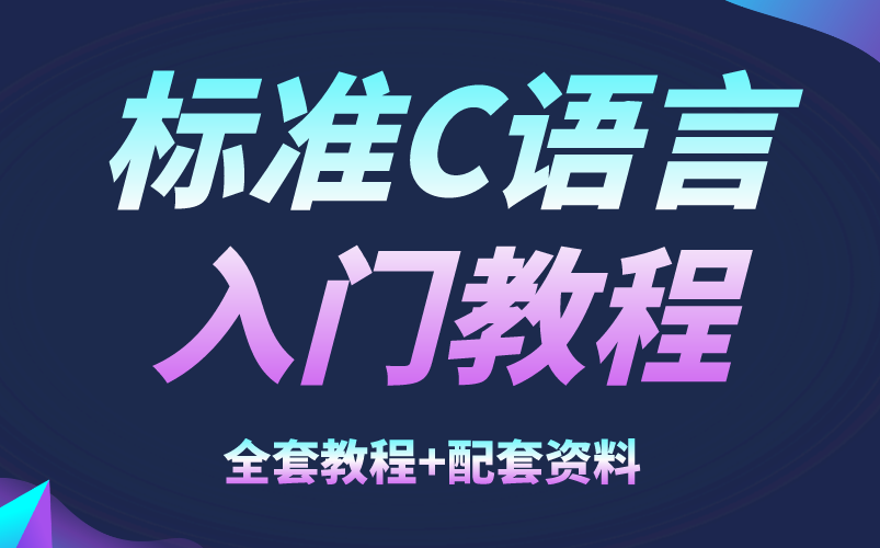 【标准C语言】C语言编程基础/C++入门/超详细教程/编程小白入门必备!