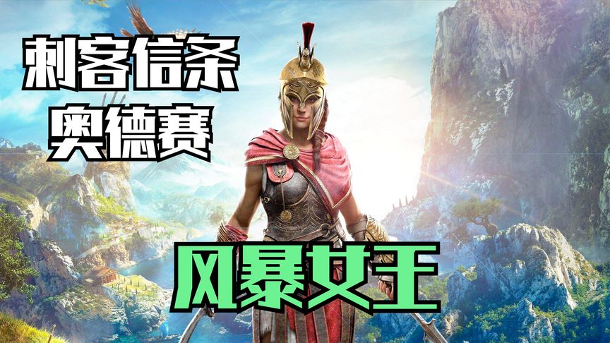 《刺客信条奥德赛》全流程剧情解说 游戏实况攻略 第八十二集