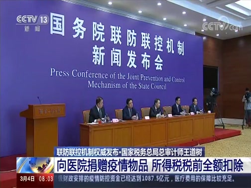 [朝闻天下]联防联控机制权威发布·国家税务总局总审计师王道树 向...