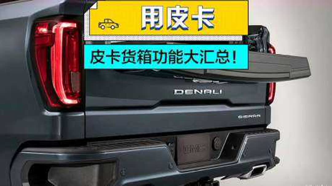 皮卡还能这么玩?货箱功能大汇总