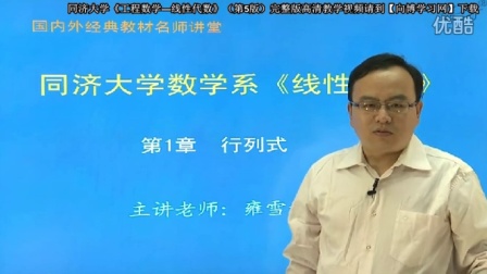 同济大学工程数学—线性代数第5版教学视频第一讲试听