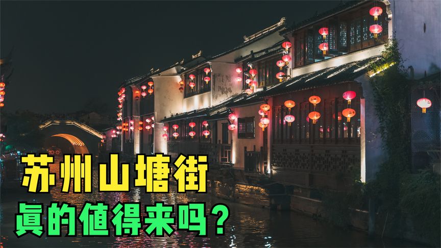苏州七里山塘真的名副其实吗?看来千年老街也抵不住商业的侵蚀啊