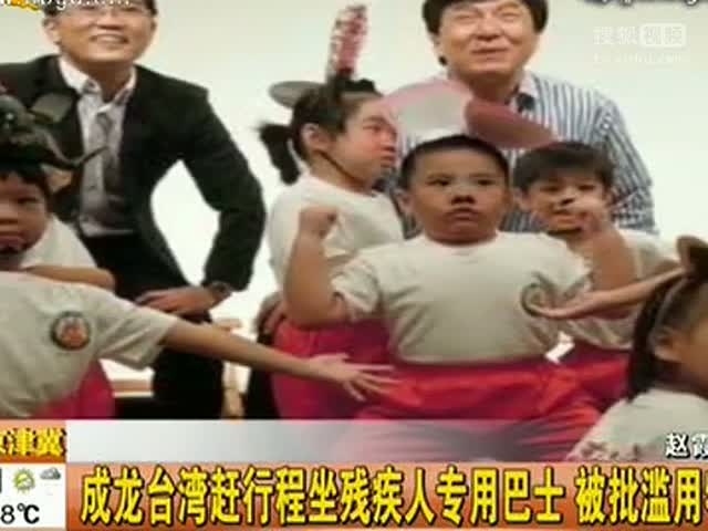 成龙赴台宣传乘残疾人专用车 被批滥用特权