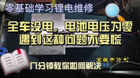全车没电,电池电压为零!几分钟教你如何维修。