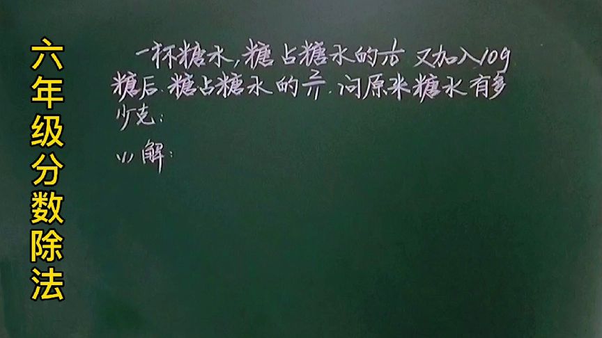 六分数除法:用方程和算数法两种方法教你轻松解决,一定收藏呦