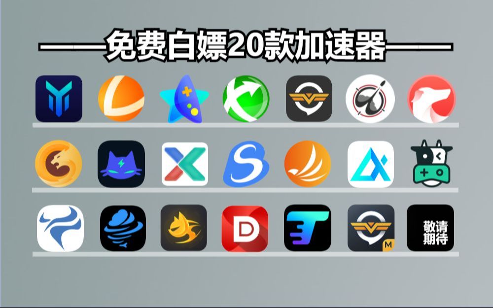 游戏加速器免费白嫖,永久白嫖,golink加速器白嫖,持续更新,先到先得,...