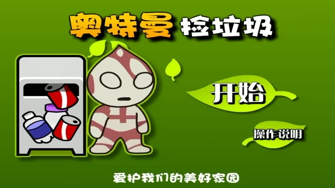 奥特曼系列之奥特曼捡垃圾益智游戏