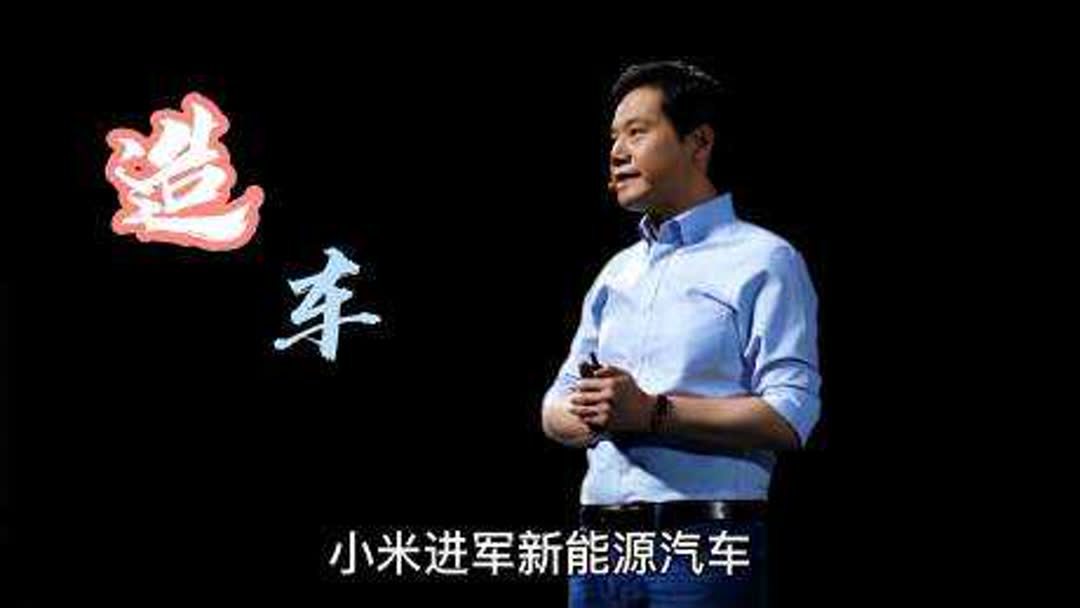 小米雷总终于宣布要造新能源汽车了