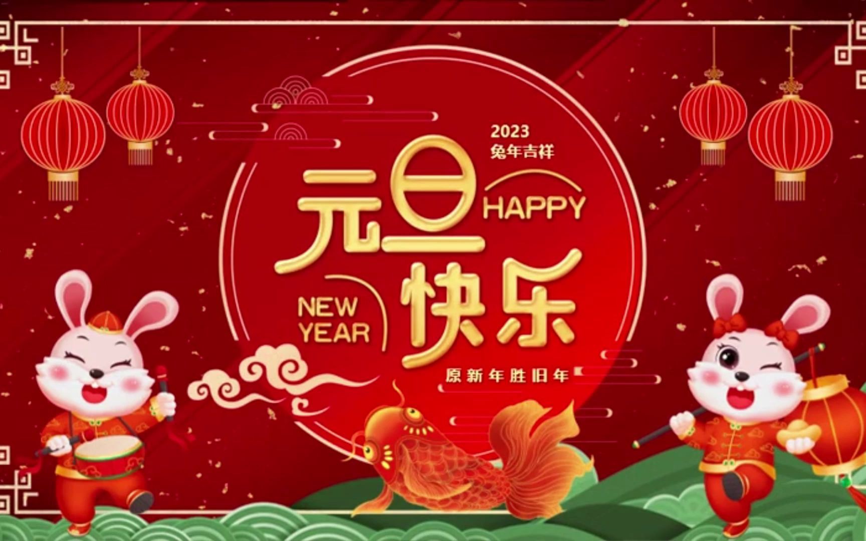 红色喜庆中国风2023兔年元旦快乐PPT模板素材