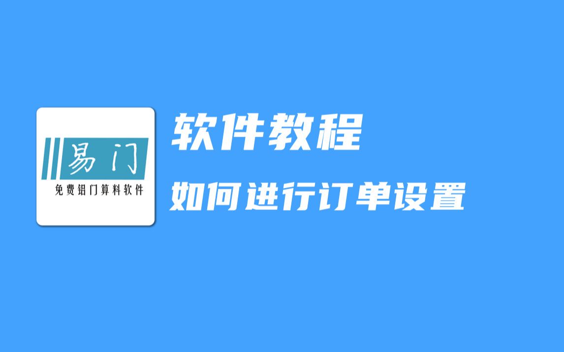 易门门窗软件教程|如何进行订单设置