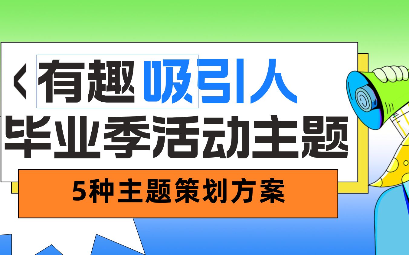 五种有趣吸引人的毕业季活动主题策划案