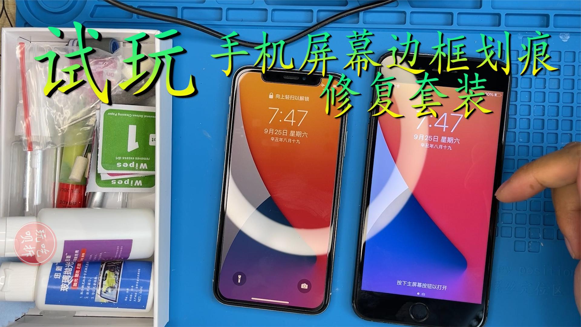 手机屏幕边框划痕能否修复?小伙买来划痕.