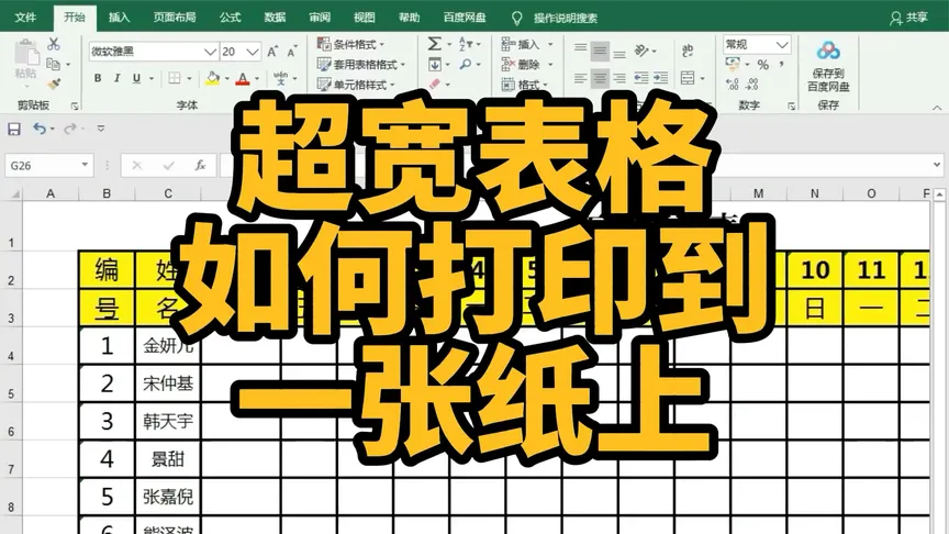 Excel表格中,如何将超宽表格打印到一张纸上?
