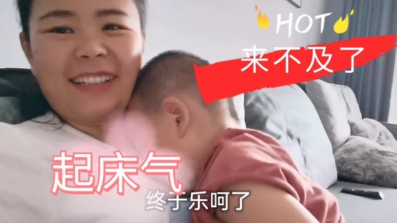 两岁半宝宝起床气大,姨妈着急催促,接完孩子打印健康码