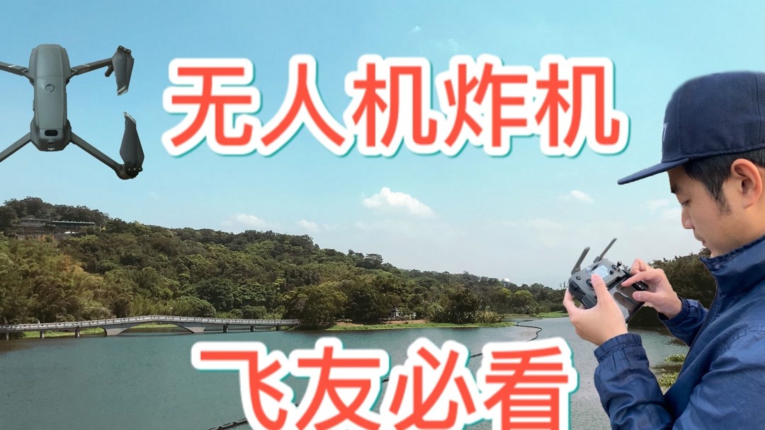 DJI大疆发布新款无人机,我的御2却炸机了!无人机坠机全记录,飞友必看...