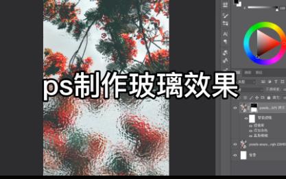 ps制作玻璃效果