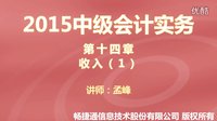 2015中级会计实务 第十四章 收入(1)