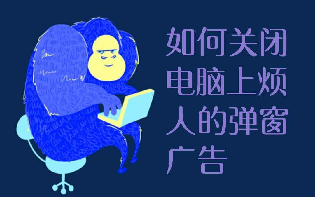 【电脑使用技巧】如何关闭电脑上烦人的弹窗广告