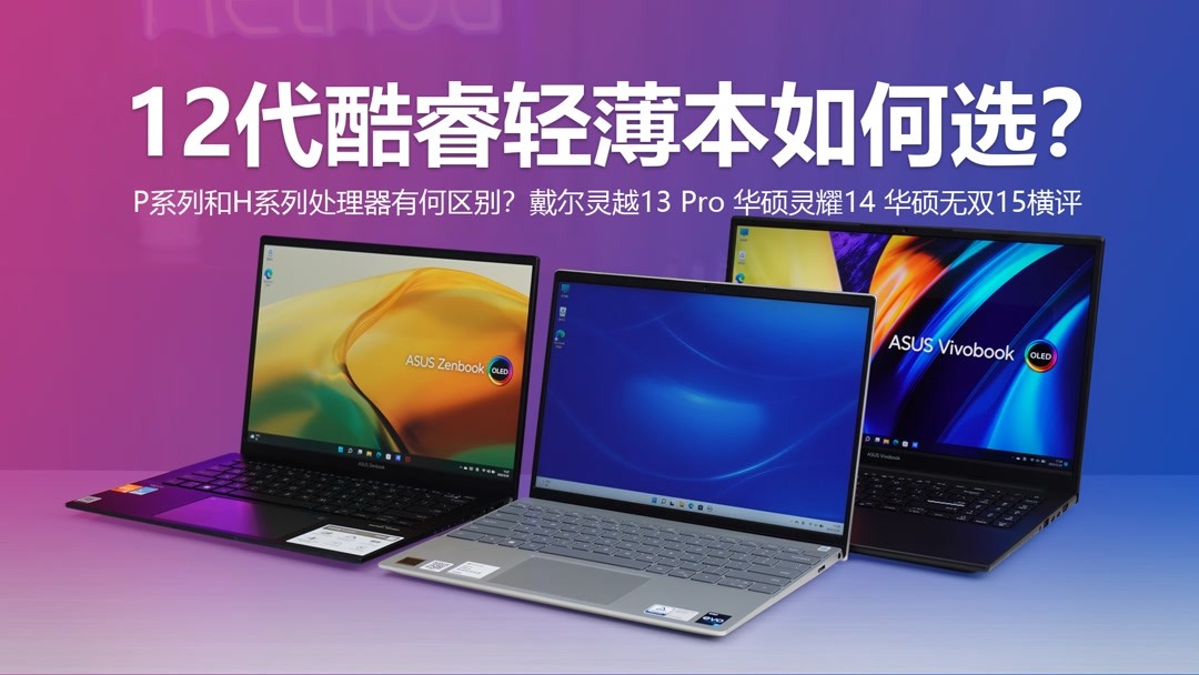 12代酷睿轻薄本如何选?戴尔灵越13 Pro 华硕灵耀14 无双15横评