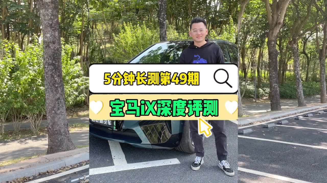 宝马iX深度评测--宝马能造好电动车吗?