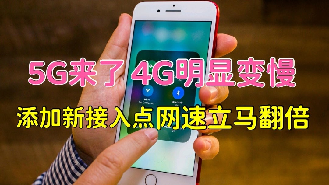 5G来了4G网明显变慢,教你添加新接入点,网速快速提升,亲测有效