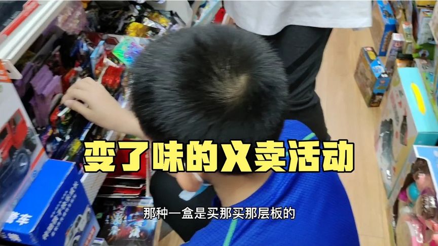 小学生六一校园义卖选择商品困难,商家推荐的都一样,感觉变味了