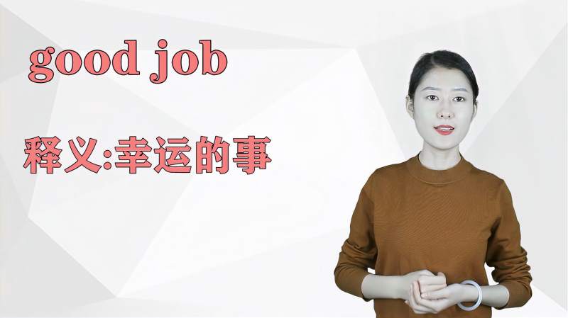 济南灰姑娘:good job英语解析以及使用场景