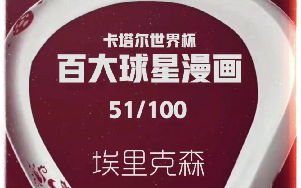 挑战100天画100个世界杯球星:倒计时50天～埃里克森卡塔尔世界杯...