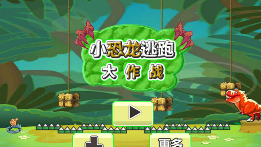 【一休萌萌】小恐龙快跑呀游戏