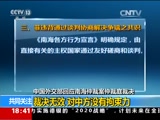 [共同关注]中国外交部回应南海仲裁案仲裁庭裁决 裁决无效 对中方没有...