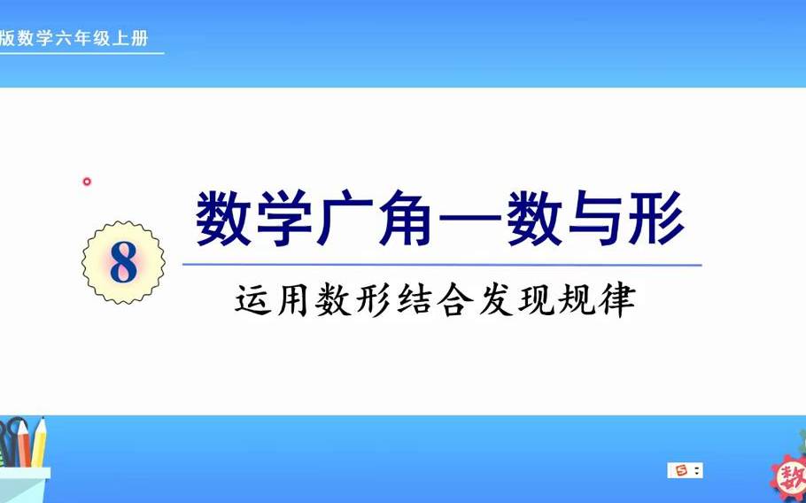 【微课】人教版数学六年级上册第八单元1、运用数形结合发现规律