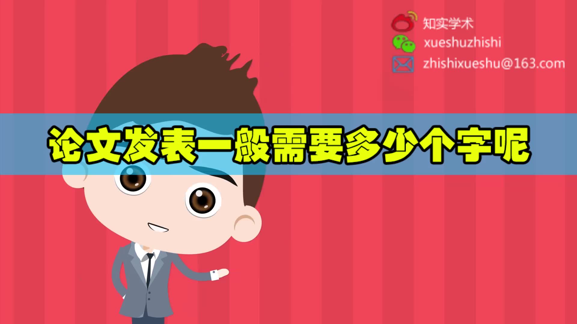 【论文】论文发表一般需要多少个字呢?