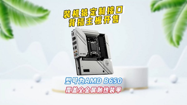 装机猿定制接口背插主板开售,型号AMD B650