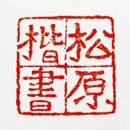 松原楷书 