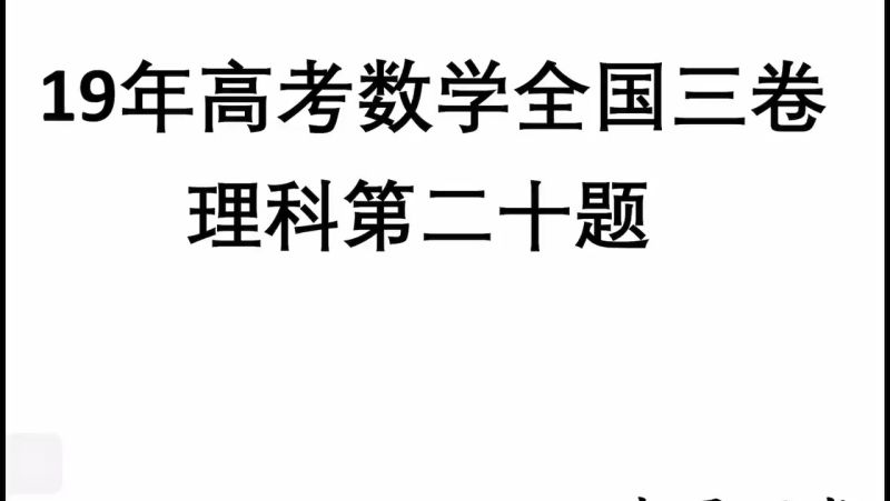 2019年高考数学全国三卷理科数学第二十题导数