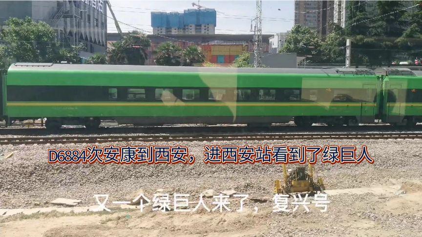 乘坐安康到西安D6884次进西安火车站,绿巨人,抖三抖和双层车厢