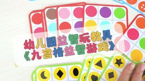 幼儿园数学区玩教具《九宫格益智游戏》,颜色、图形