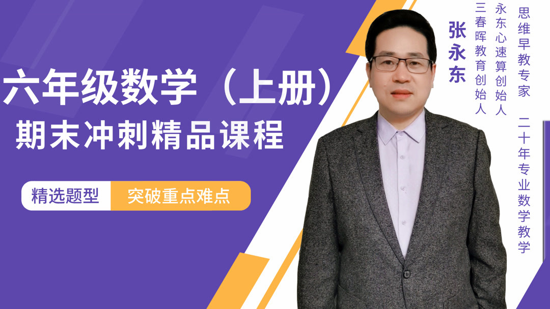 六年级数学(上)期末全面复习 小升初 期末冲刺课程 5