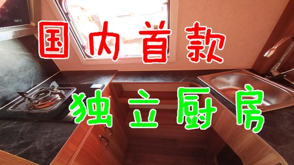 带独立厨房的房车,1.8米大床独立卫浴环形沙发,再也不怕油烟了