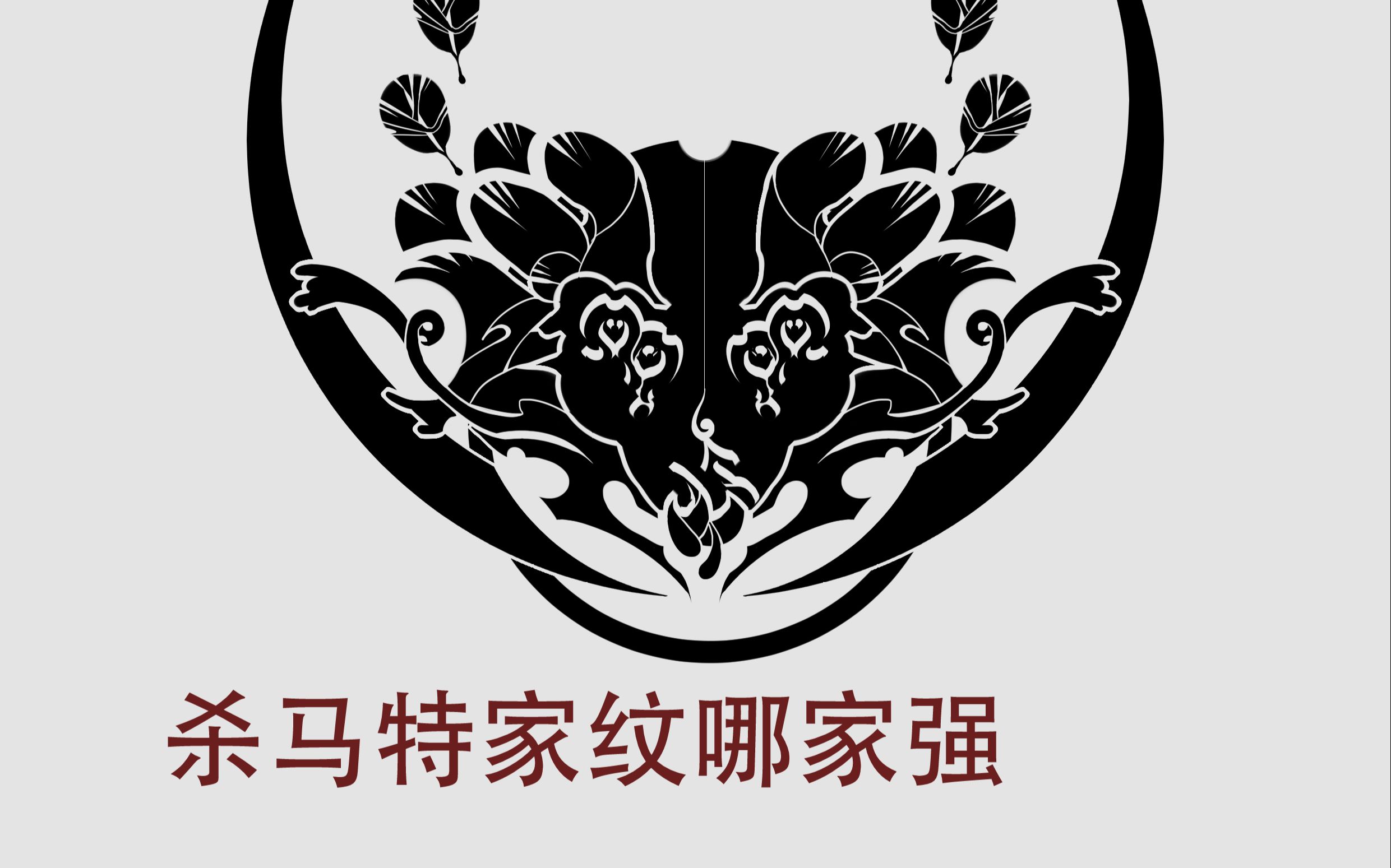 【如何画纹样】杀马特家纹设计